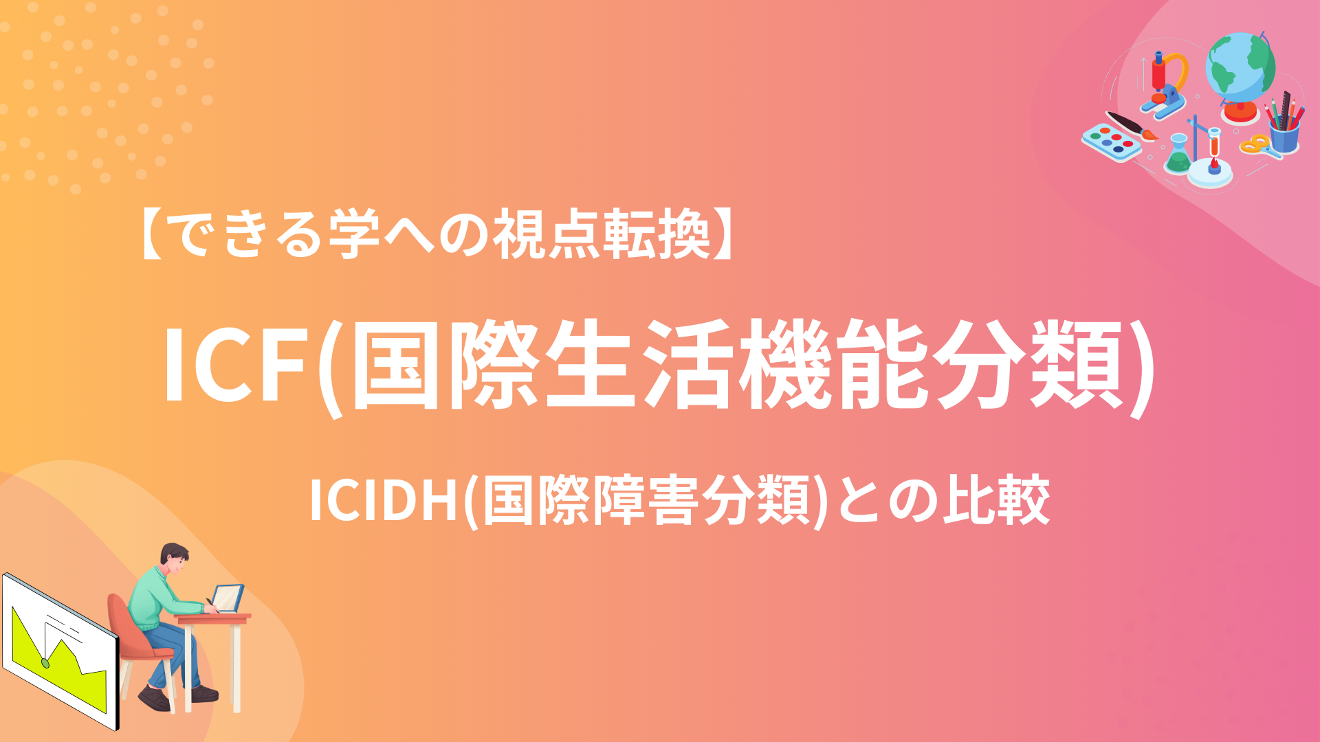 ICF（国際生活機能分類）とは？ICIDHとの違いから本質を学ぶ - SOCIAL CONNECTION
